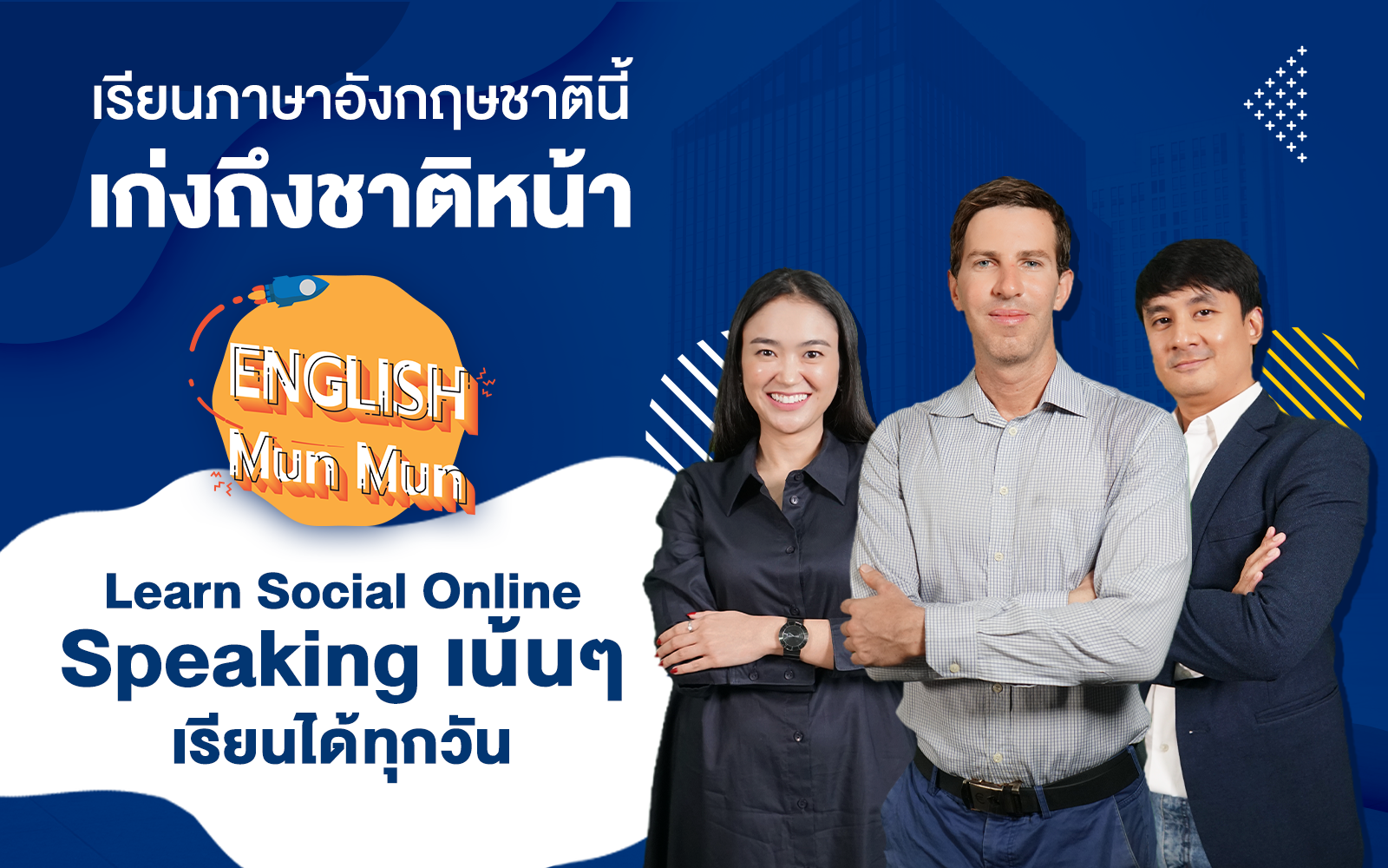 คอร์สสอนสดแบบบุฟเฟต์ Learn Social by English Munmun (Get 6 Free 6 ...